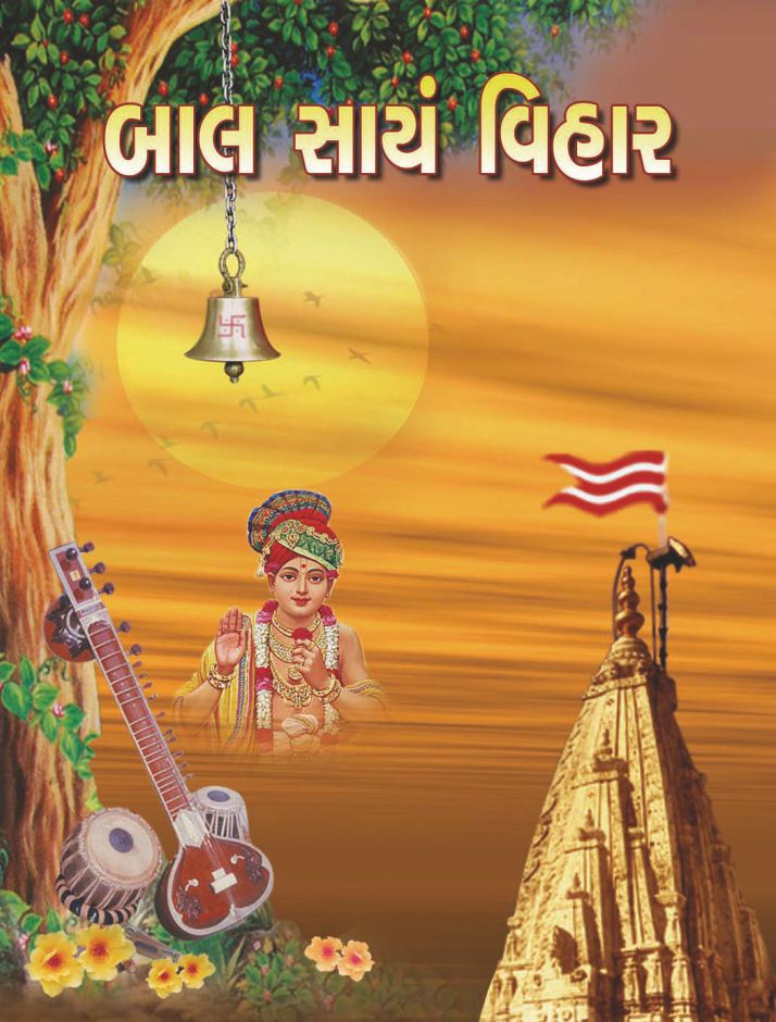 Bal Sayam Vihar (બાલ સાયં વિહાર) - Swaminarayan Gurukul Rajkot Sansthan
