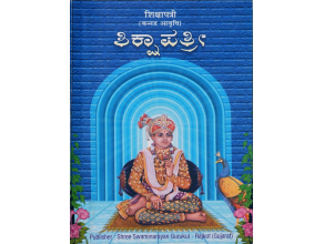 Shikshapatri Kannad - Swaminarayan Gurukul Rajkot Sansthan