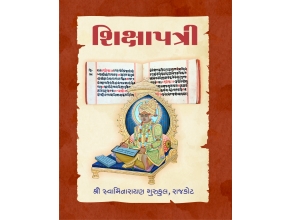 Shikshapatri Gujarati (શિક્ષાપત્રી ગુજરાતી) - Swaminarayan Gurukul ...